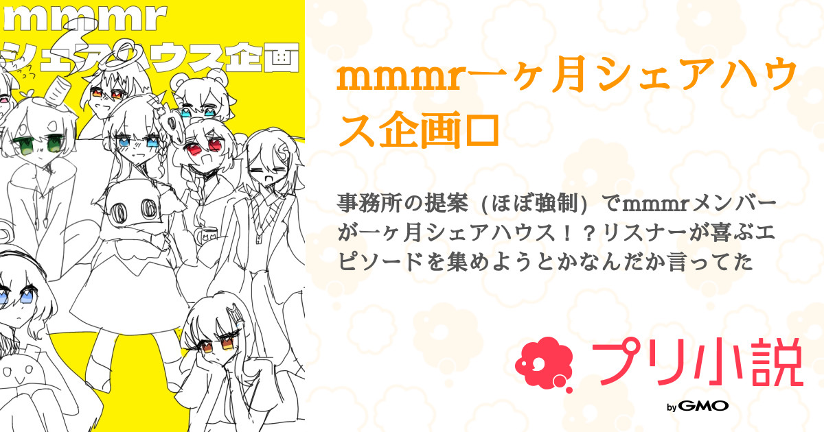 第6話：そこのお前も三つ編みにするぞ！！（mmmr一ヶ月シェアハウス企画‼️）｜無料スマホ夢小説ならプリ小説 byGMO